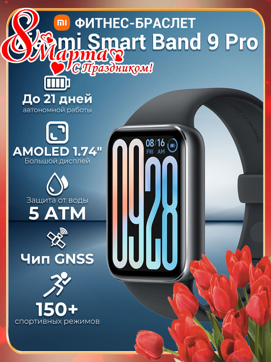 Фитнес-браслет Xiaomi Smart Band 9 Pro, AMOLED, Obsidian Black(BHR8710GL), EAC