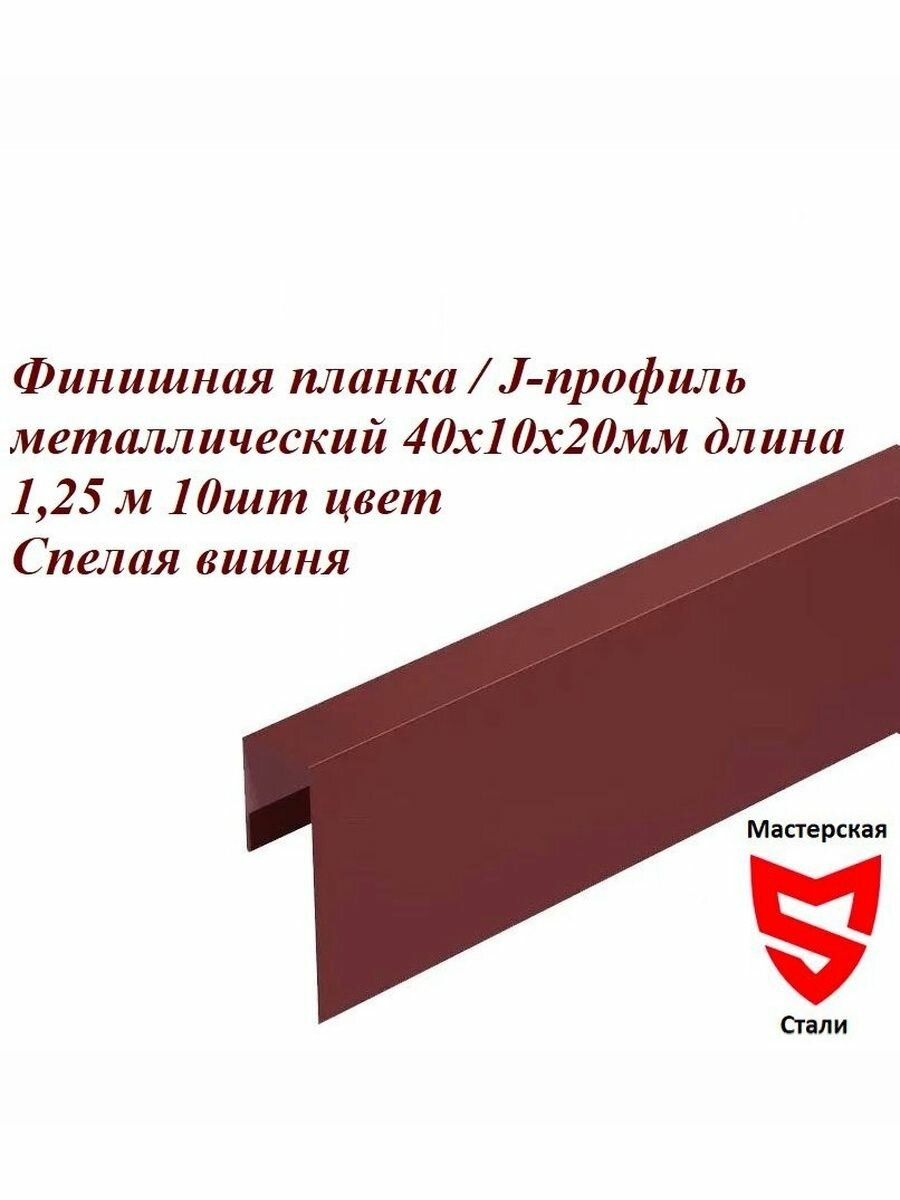 Финишная планка / J-профиль металлический 40х10х20мм длина 1,25м 10шт цвет Спелая вишня