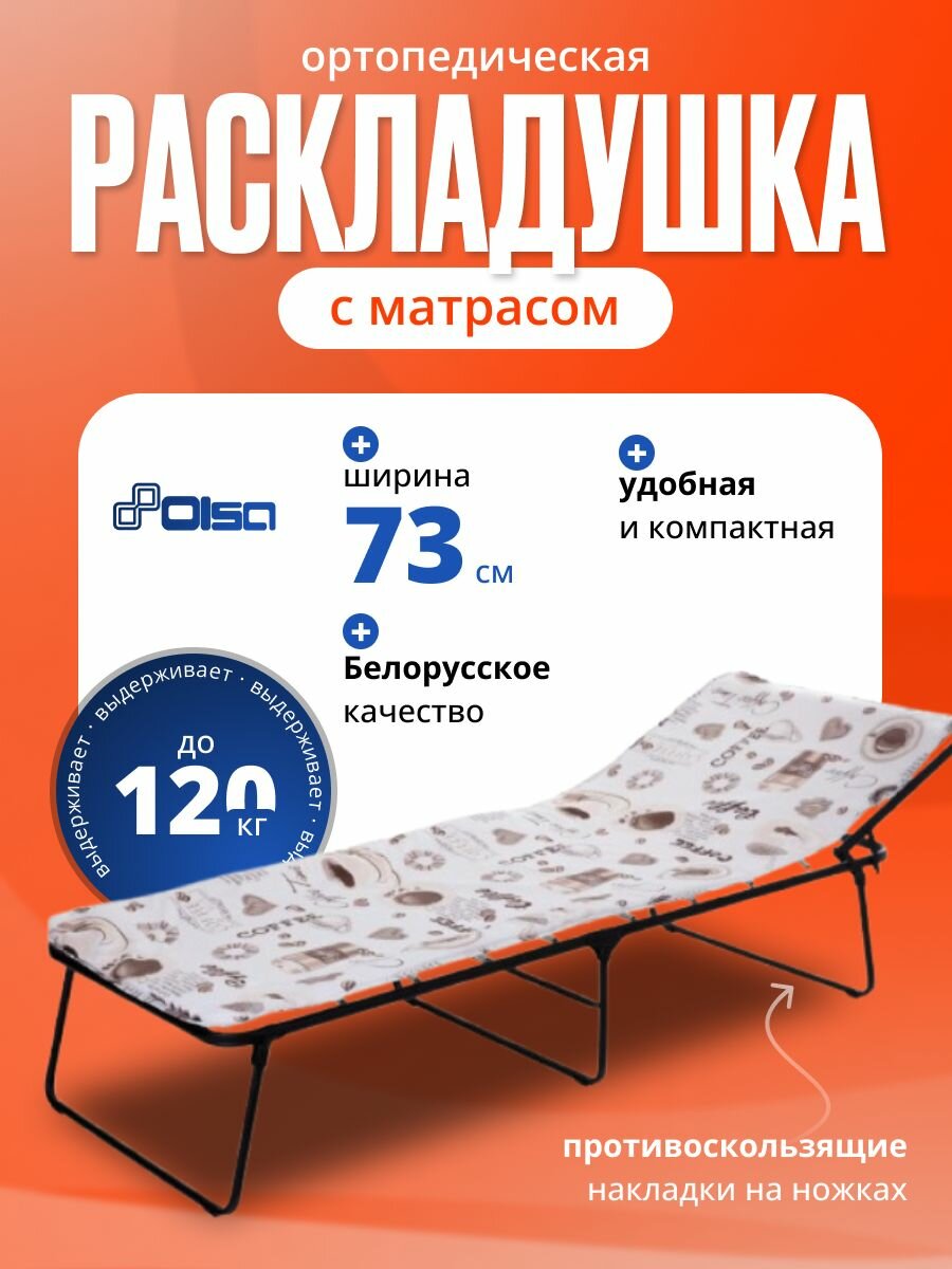 Раскладушка складная кровать раскладная взрослая с матрасом Надин 408, 197х73 см, нагрузка до 120 кг