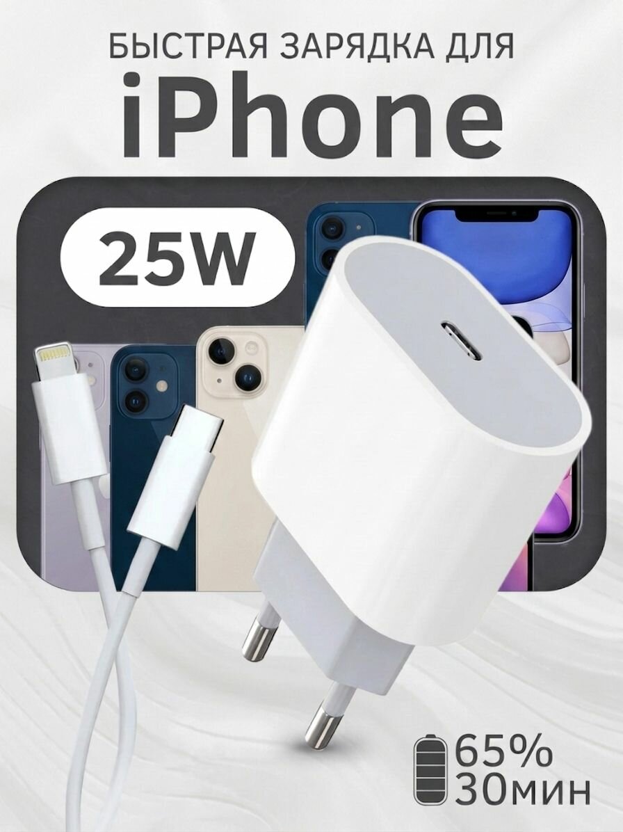 Зарядка для iPhone. Быстрая зарядка на айфон Lightning, 25W