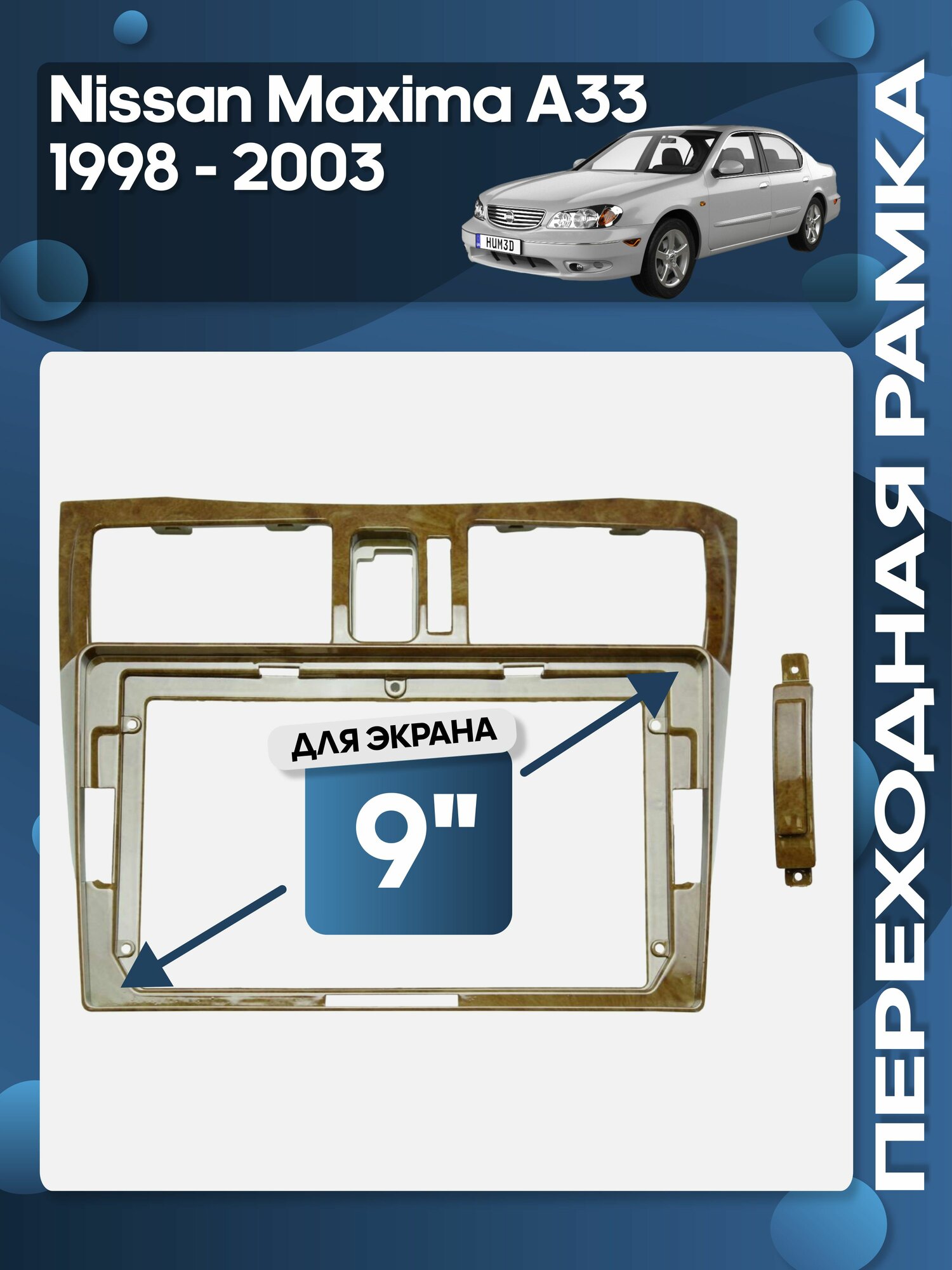 Рамка переходная Nissan Maxima A33 1998 - 2003 орех для 9" магнитолы / Wide Media