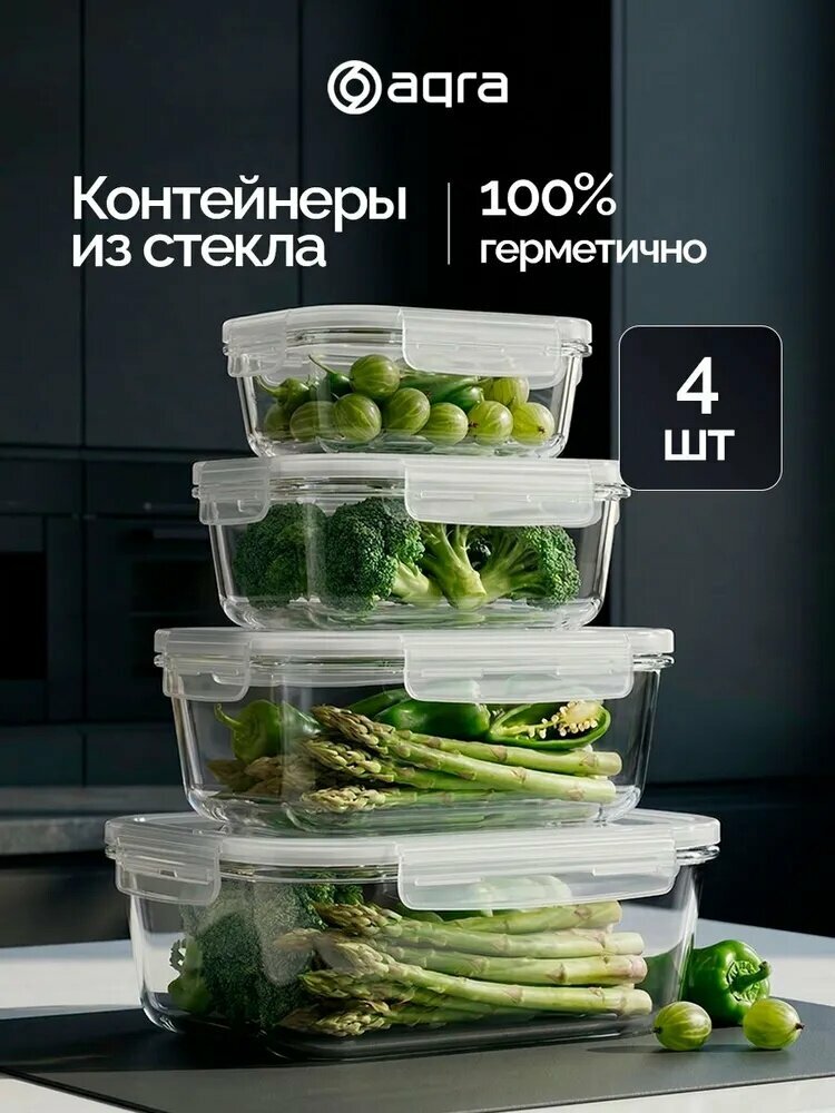 Контейнер для еды стеклянный, набор контейнеров для еды, 4 штуки, герметичные