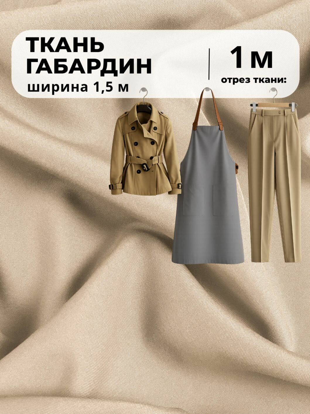 Ткань Габардин, цв. т. бежевый, пл. 160 г/м2 , ш-150 см, отрез 1 метр