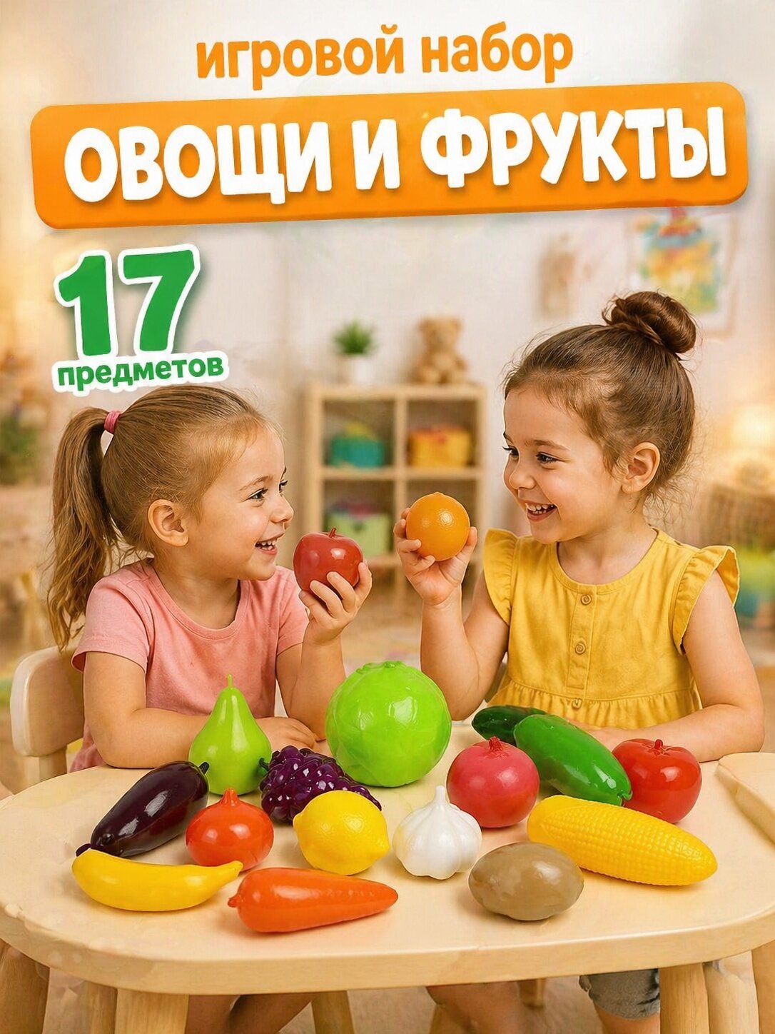 Стром Игровой набор "Фрукты и овощи", 17 предметов