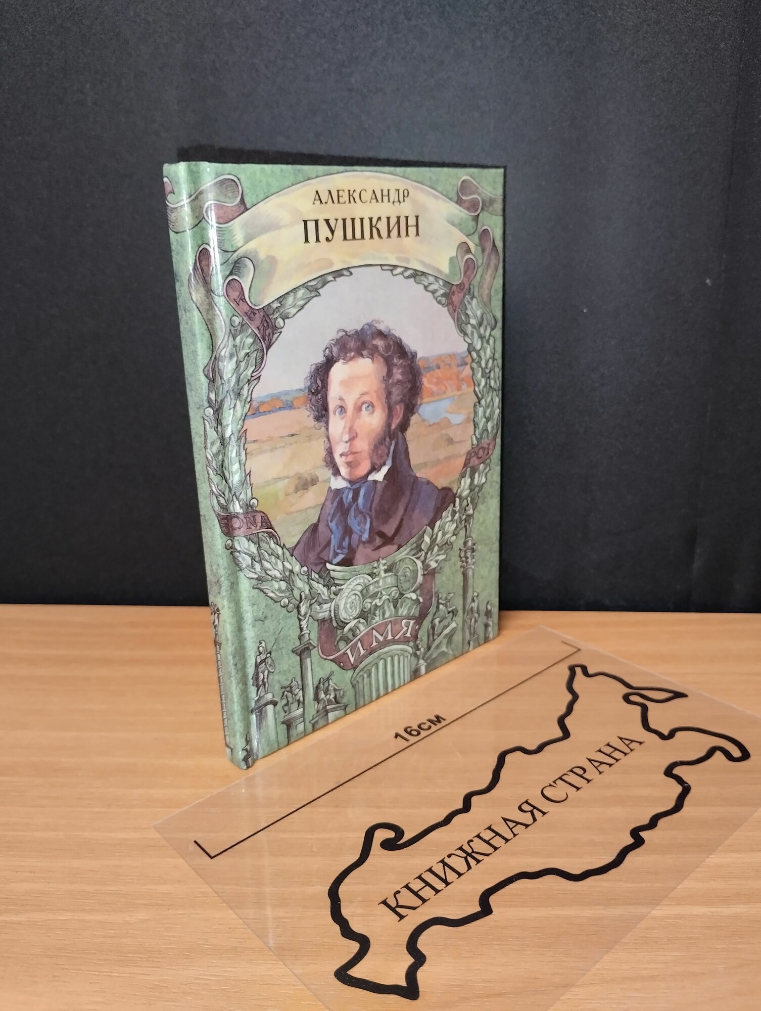 Александр Пушкин. Виталий Коржиков. 1997