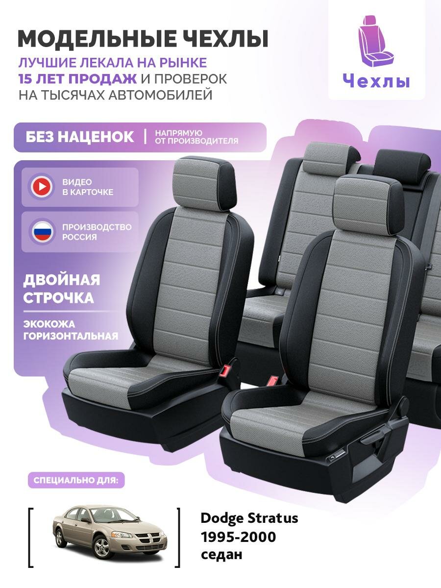 Чехлы на Додж Стратус