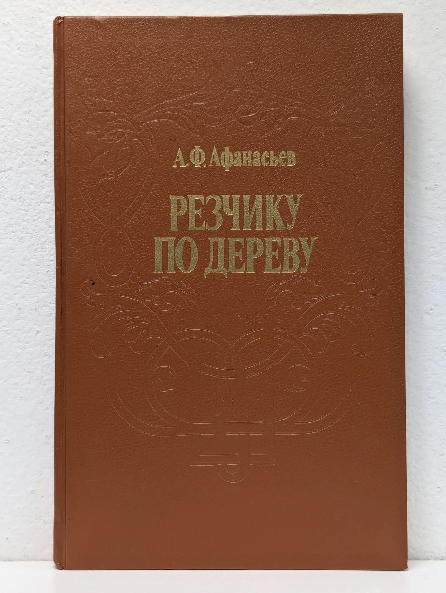 Резчику по дереву Афанасьев Александр Федорович 1988