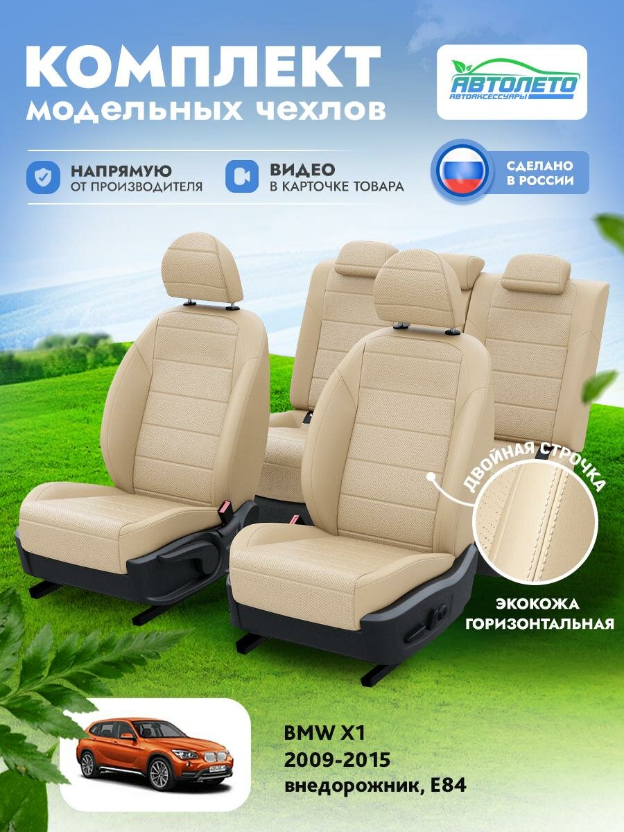 Чехлы на БМВ Х1 Е84