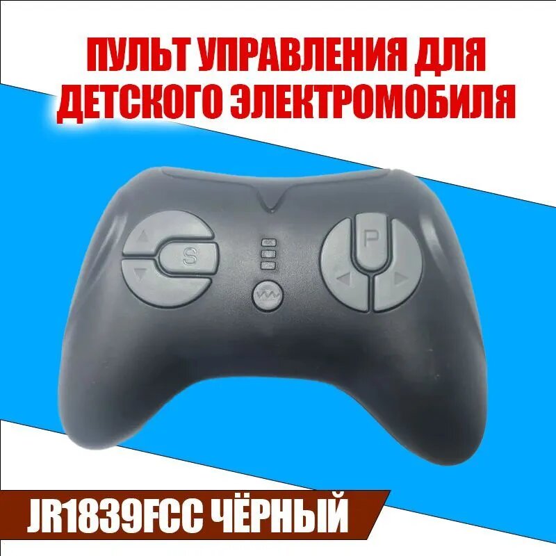 Пульт управления для детского электромобиля JR1839FCC 2.4G, запчасти