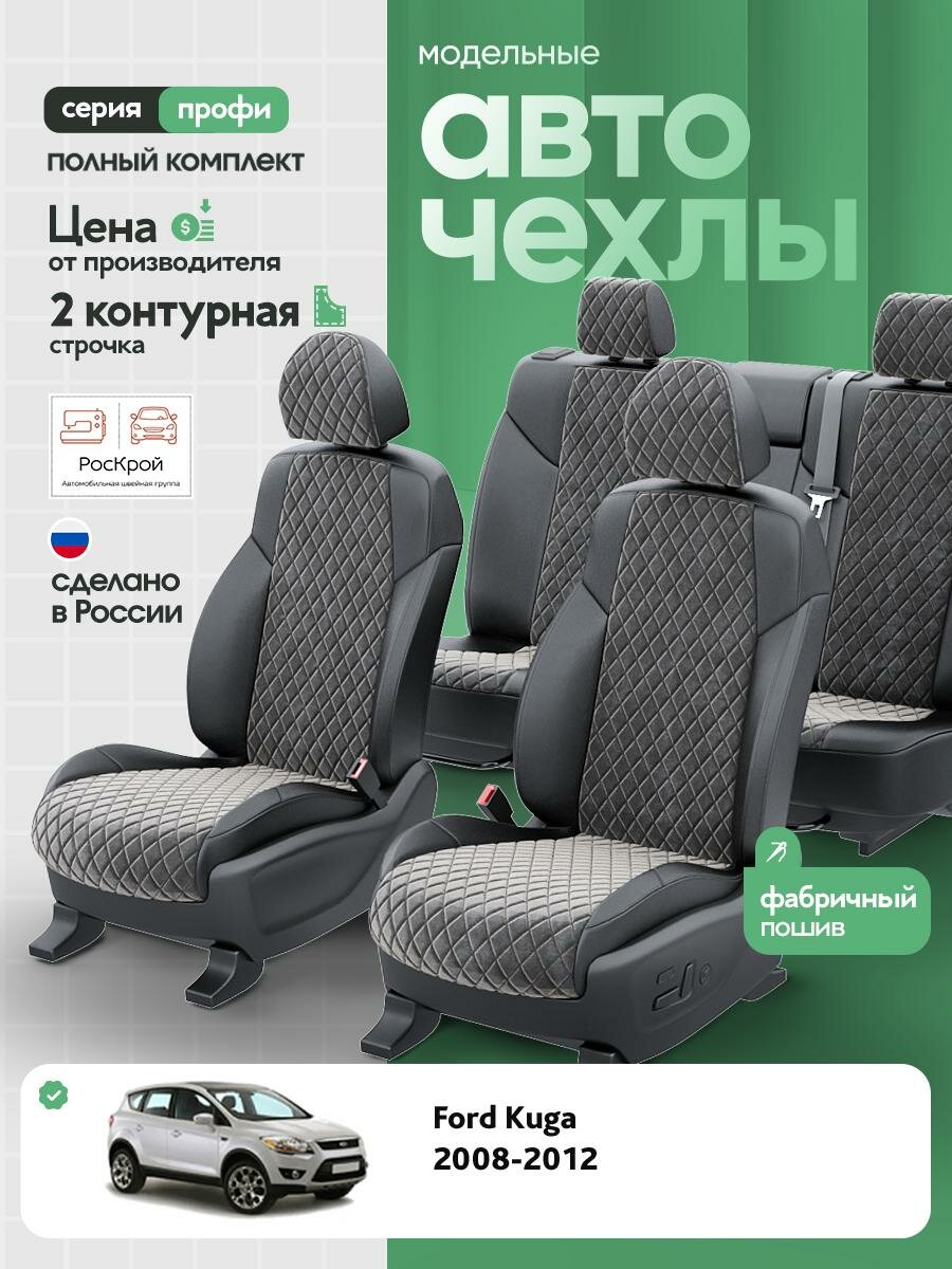 Чехлы Форд Куга (Ford Kuga) 2008-2012 1 внедорожник Алькантара с ромбом Темно-Серый RS3712-C3553-2 Роскрой