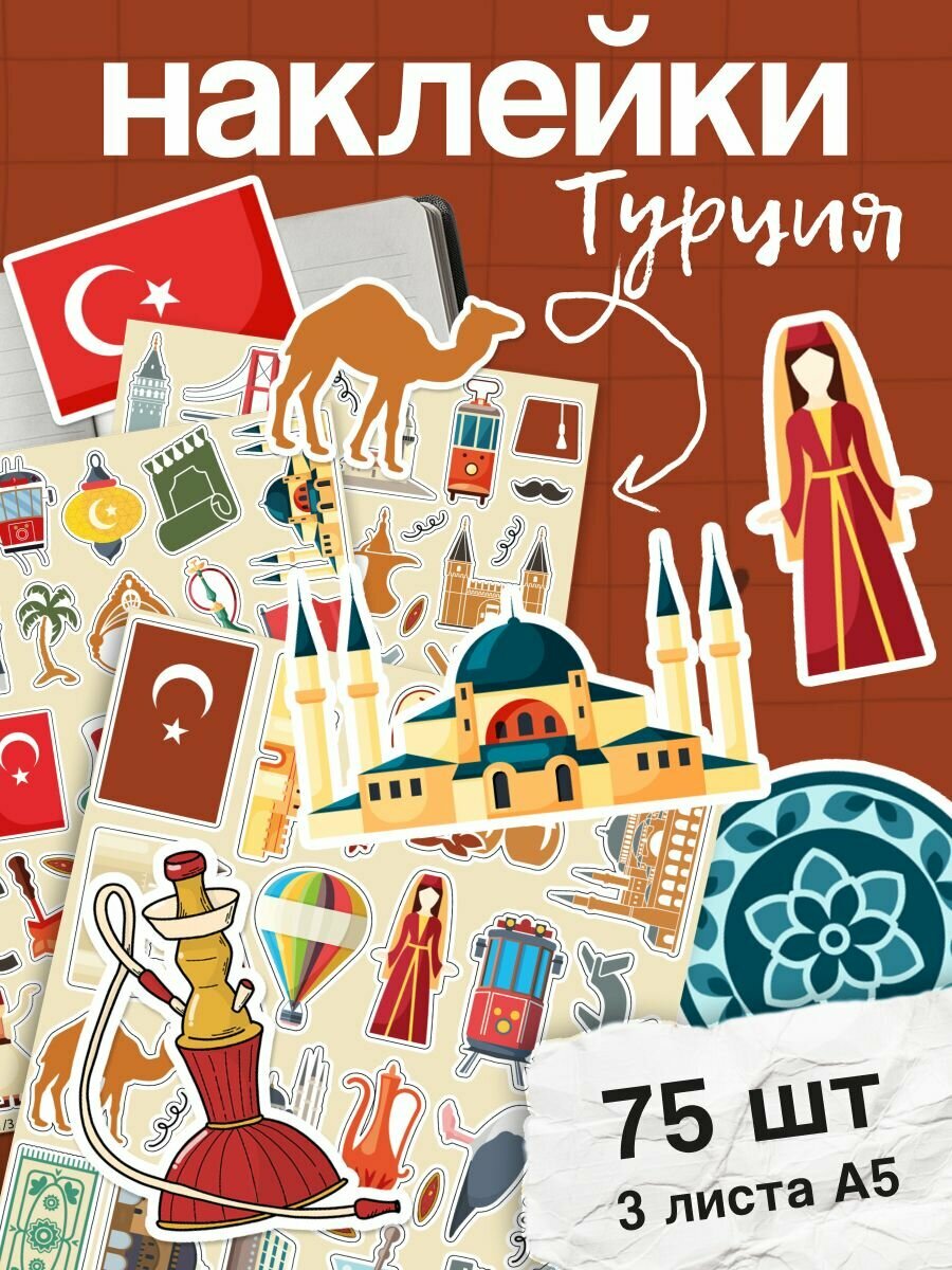 Наклейки "Турция Стамбул Каппадокия", многоразовые, виниловые, 3 листа