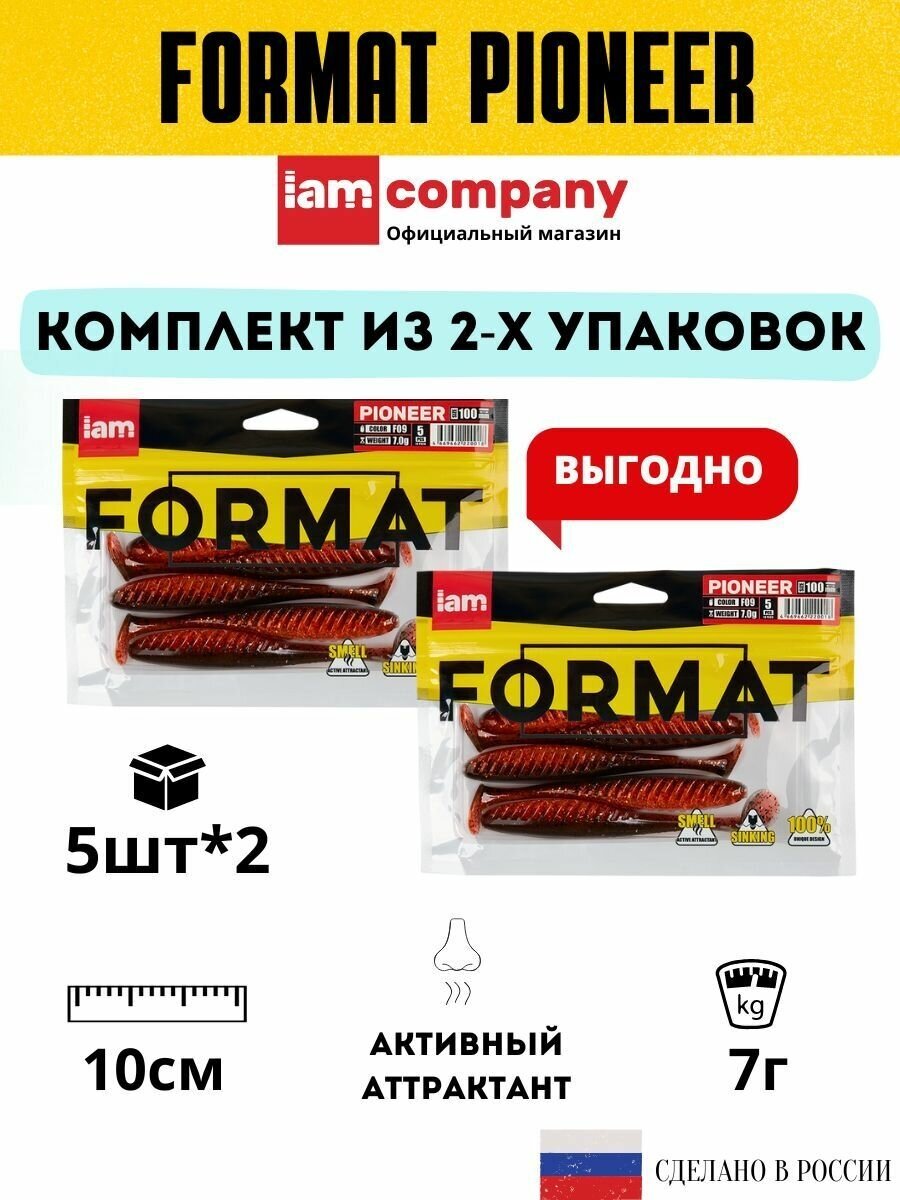 Комплект 2x силиконовых приманок для рыбалки FORMAT PIONEER 100 mm цвет F09 (5шт)