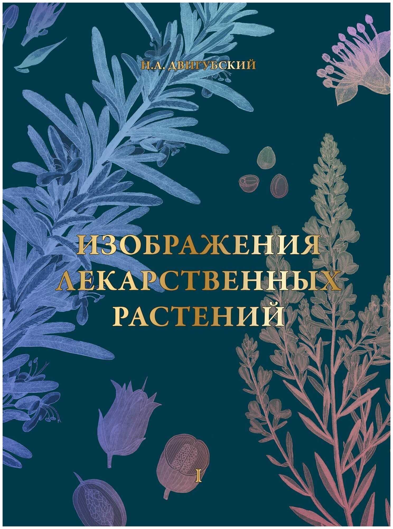 Изображения лекарственных растений. Часть 1. В 4-х частях.