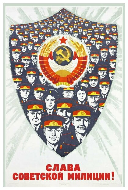 Плакат, постер Слава советской милиции! на бумаге, размер 21х30см