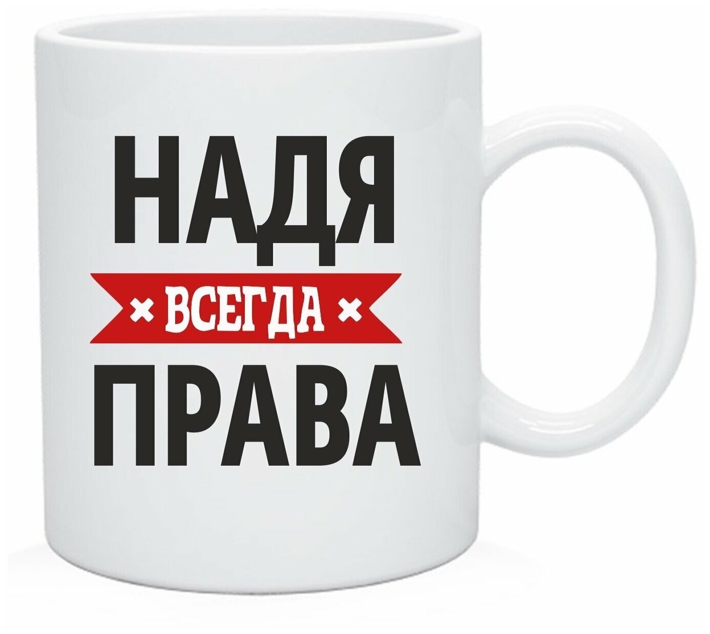 Кружка, Чашка чайная с именем "Надя всегда права"