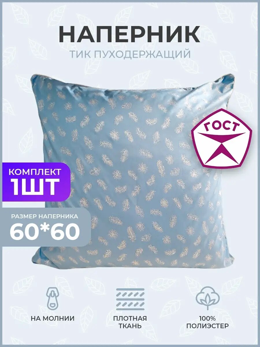 Наперник на молнии 60х60 чехол для подушки тик 1 шт
