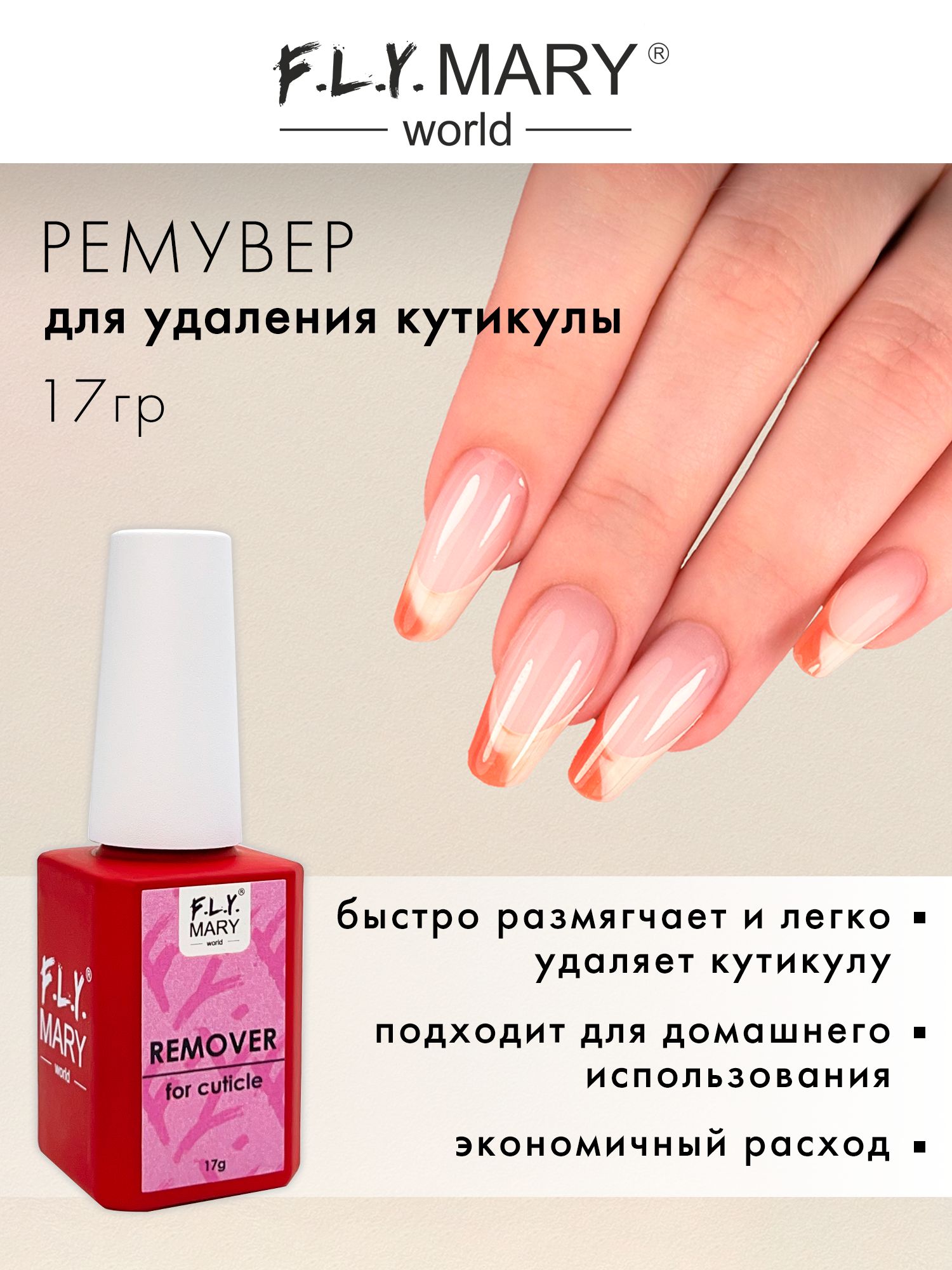 Ремувер для кутикулы 17гр F.L.Y. Mary