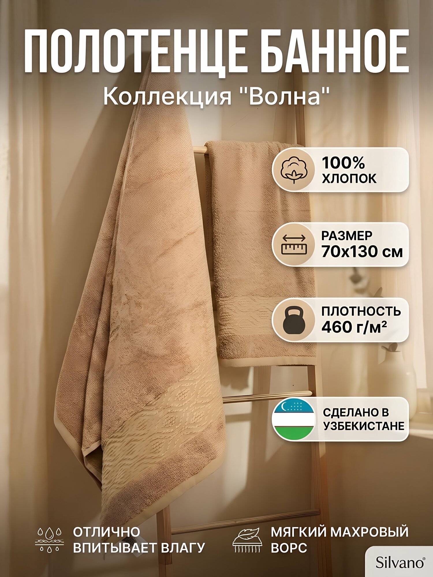 Полотенце банное Silvano Волна 70х130 см бежевое 100% хлопок 460 г/м2