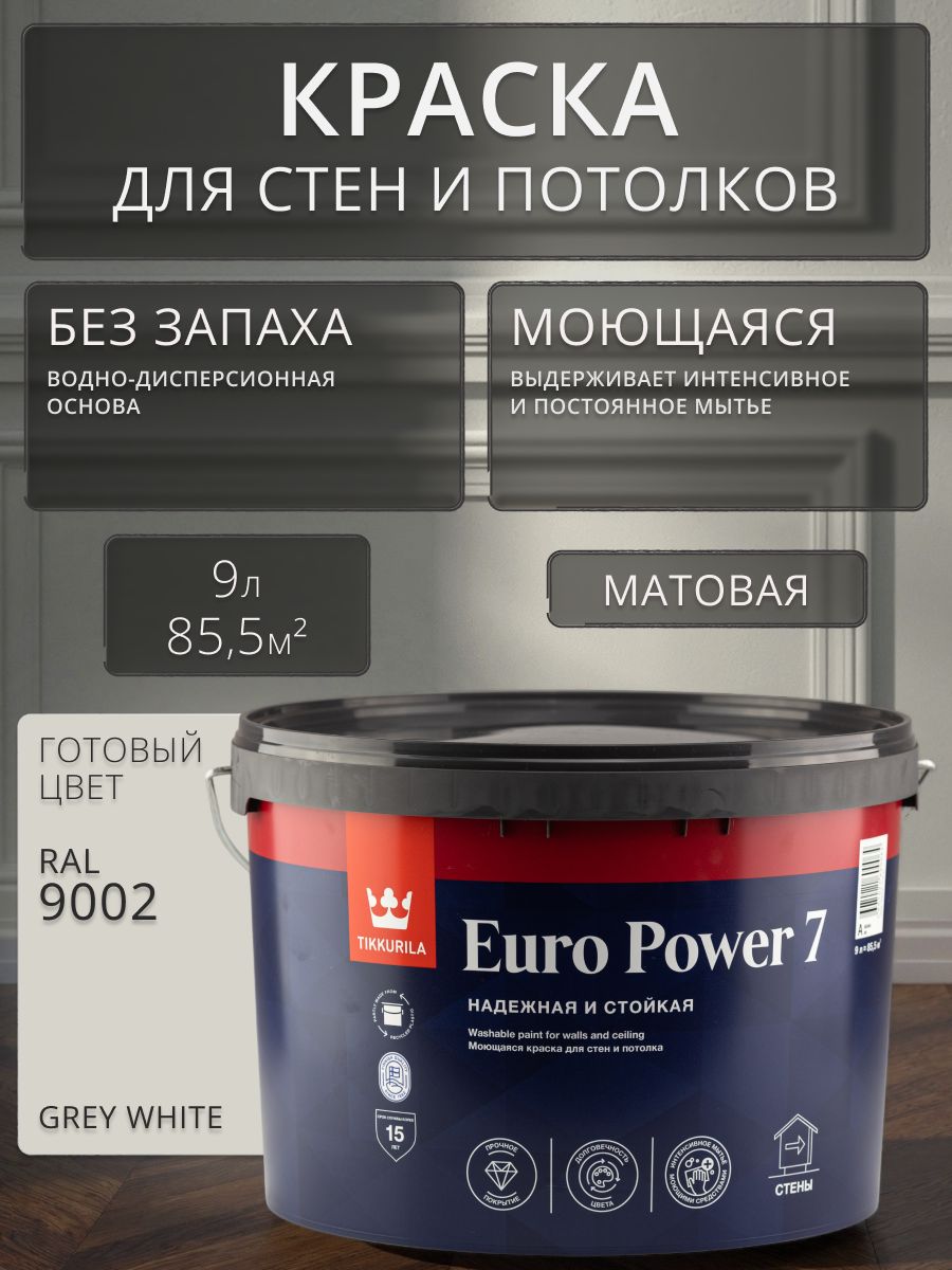 Краска моющаяся Tikkurila Euro Power 7 для стен и потолков RAL 9002 матовая быстросохнущая без запаха 9 л / Тиккурила Евро Пауэр 7