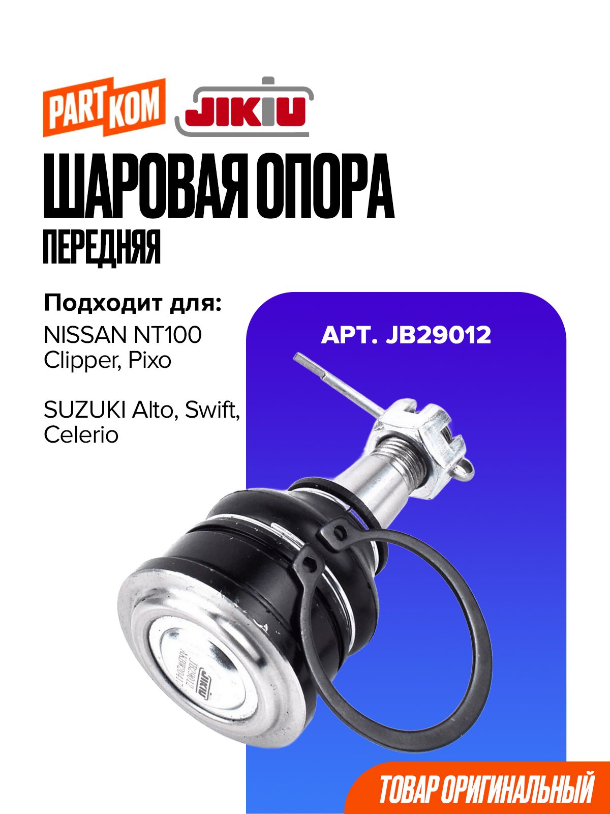 Опора шаровая передняя для Nissan NT100 Clipper, Pixo, Suzuki Swift, Alto, JIKIU JB29012