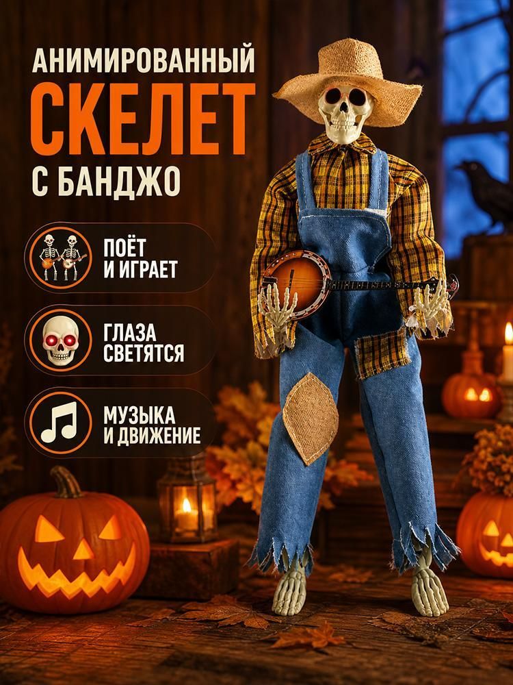 Фигурка скелета с банджо в желтой клетчатой рубашке, без подсветки (40 см, Хэллоуин)
