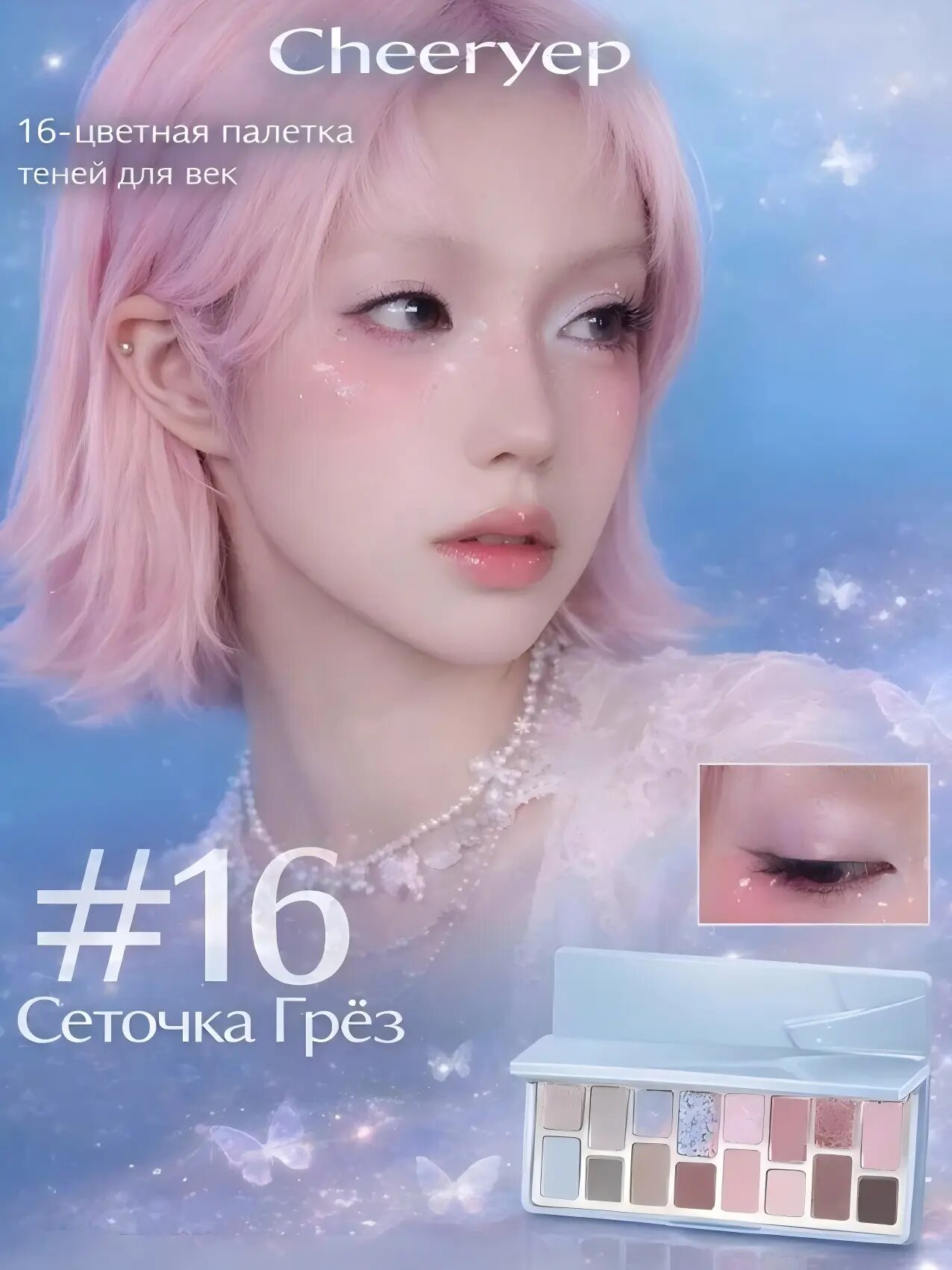 Cheeryep (QianYan) Палитра из 16 оттенков теней для век, Для повседневного естественного макияжа- 16 Dream Net