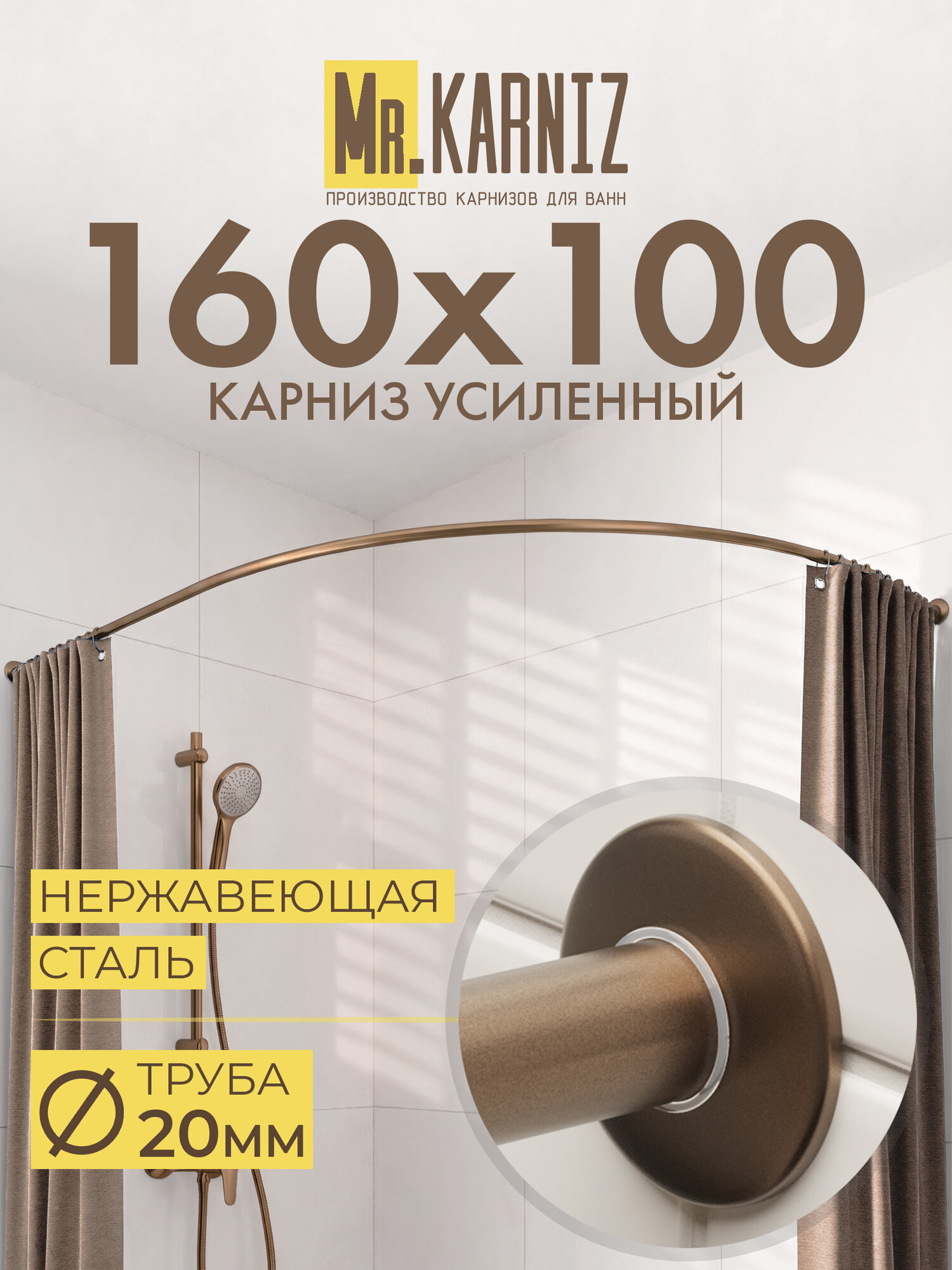Карниз для Ванной Угловой 160х100 см, Дуга, Труба 20 мм, Отражатели SLIM, Бронза, MrKARNIZ, Усиленный