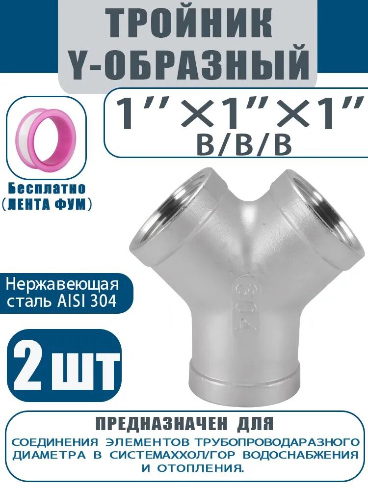 Тройник Y-образный 1" в/в/в (AISI 304) , 2 шт