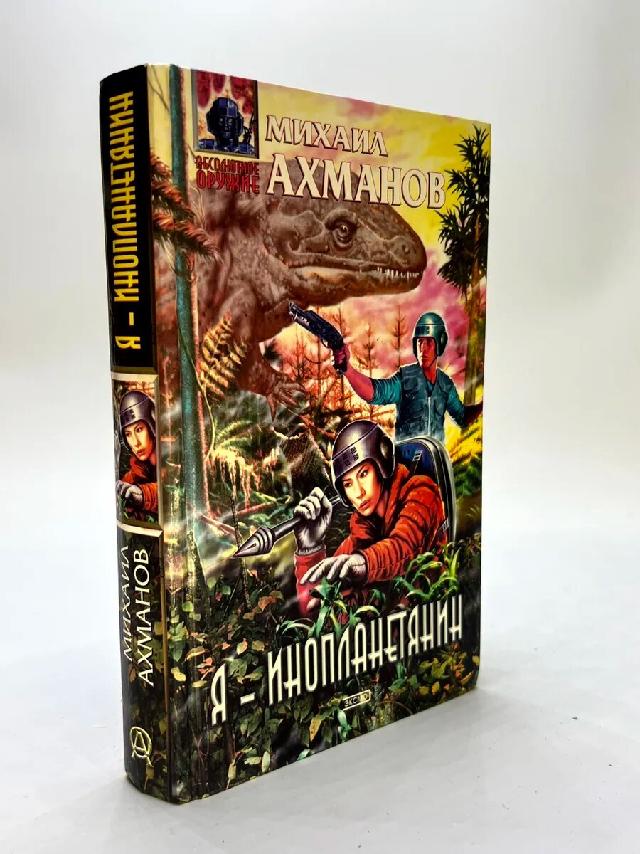 Я - инопланетянин