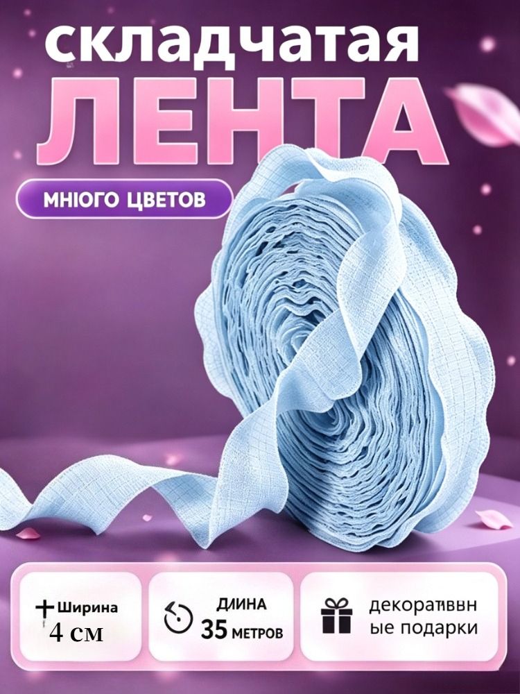 Гофрированная лента, ширина 4 см, длина 35 м, для упаковки подарков