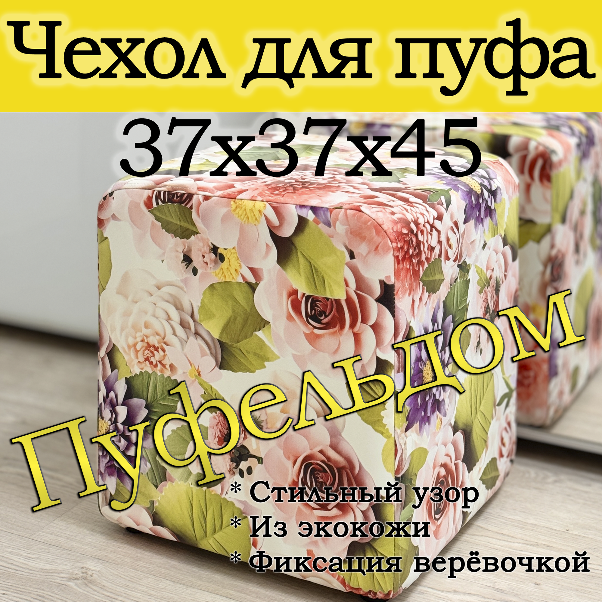 Чехол 37х37х45 на пуфик квадратный (Цветы)