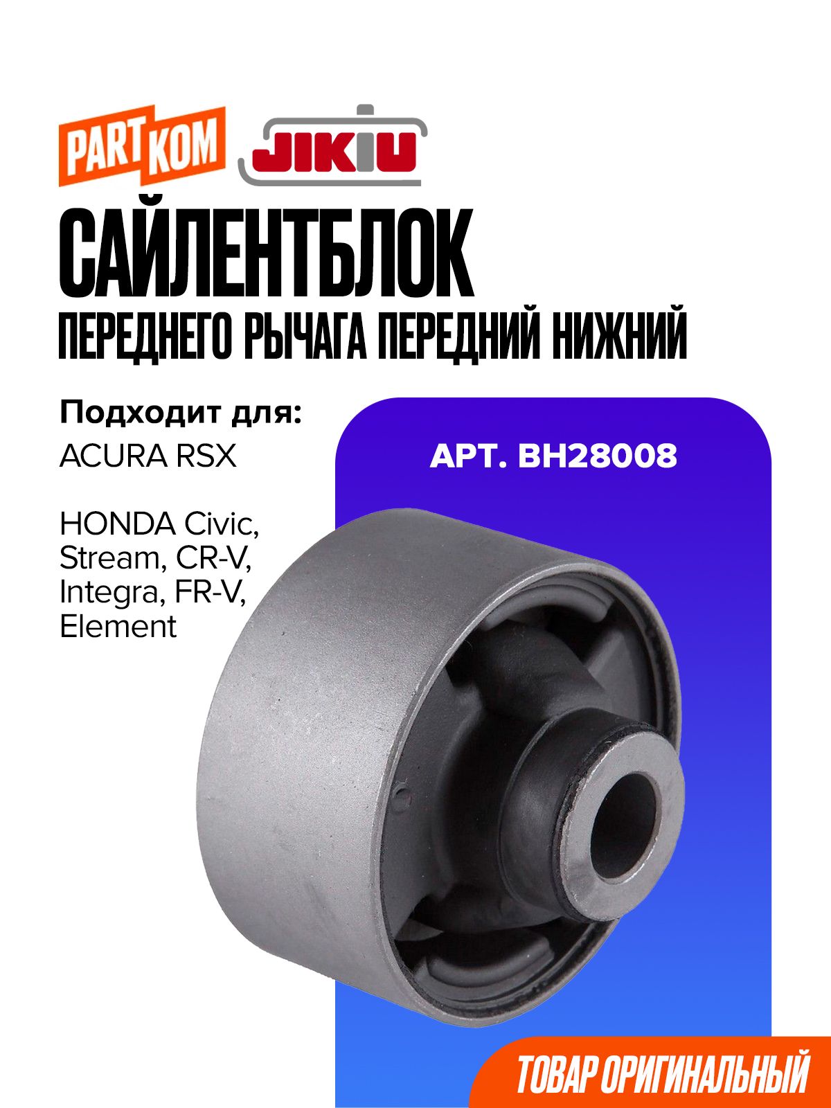 Сайлентблок переднего рычага передний нижний для а/м HONDA Civic, CR-V / Хонда Цивик, JIKIU BH28008