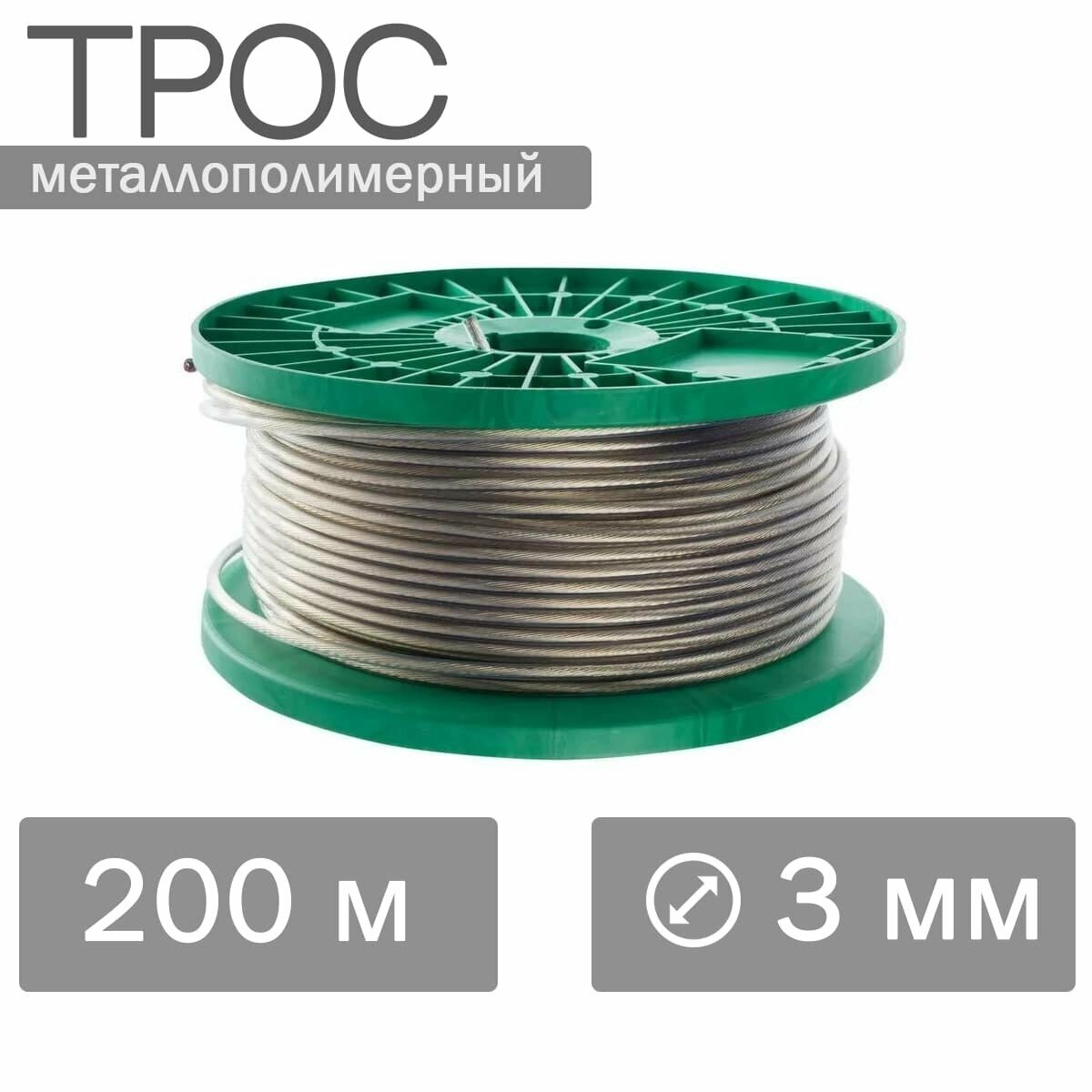 Трос металлополимерный ПР -3,0 катушка 200м — купить в интернет ...