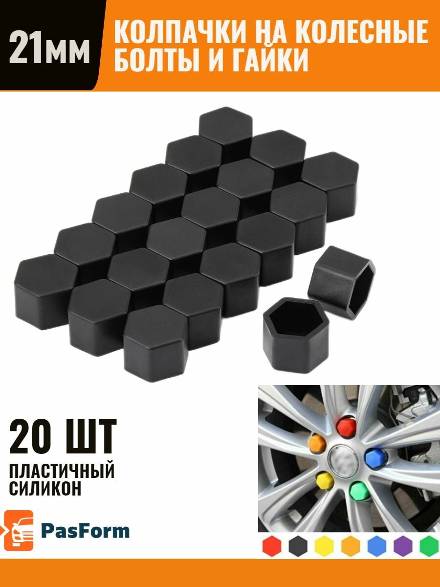 Колпачки силиконовые на колесные гайки/болты 21 мм тюнинг авто