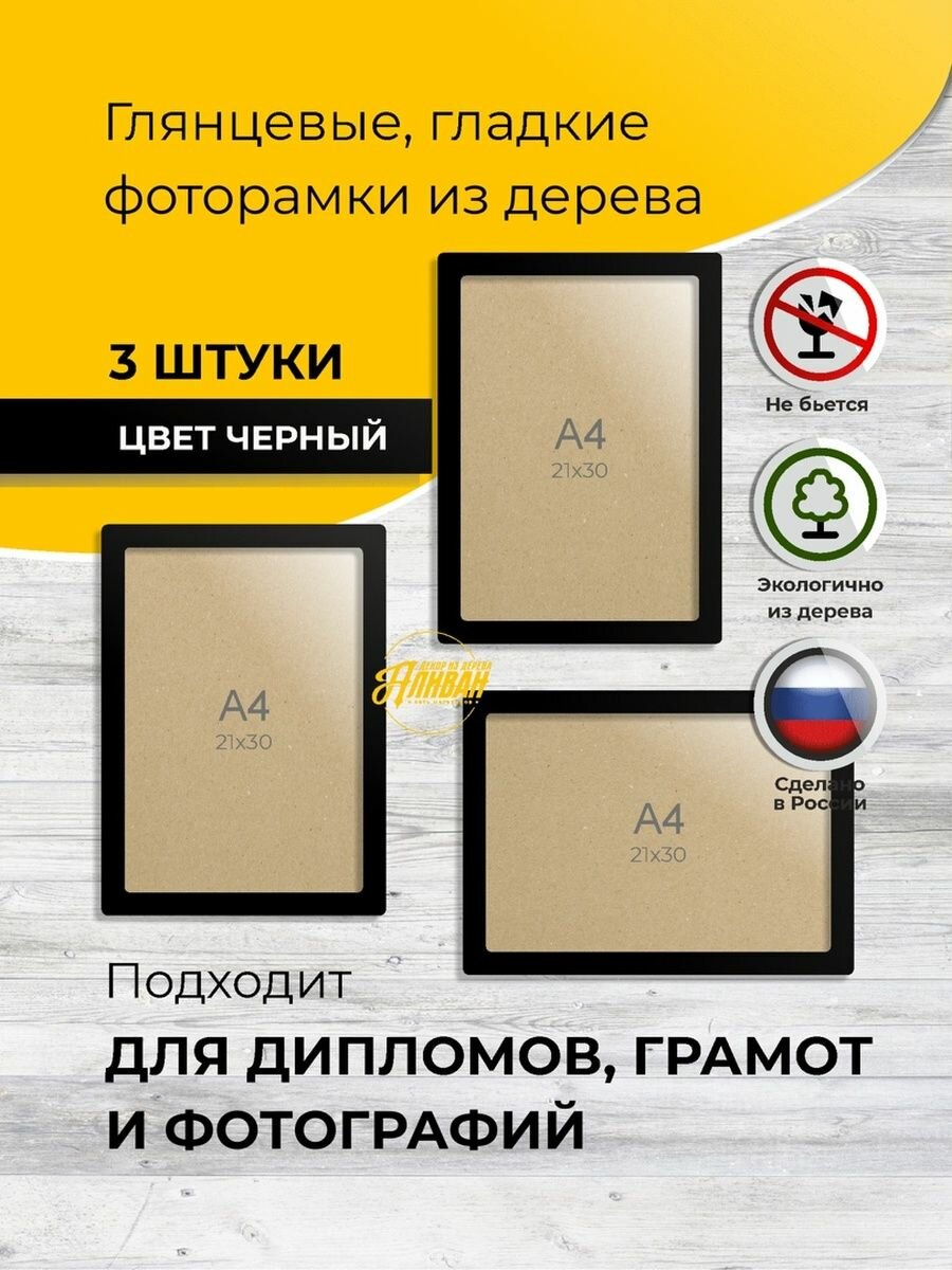 Рамки для фото А4 21х30 3шт. из дерева в черном цвете