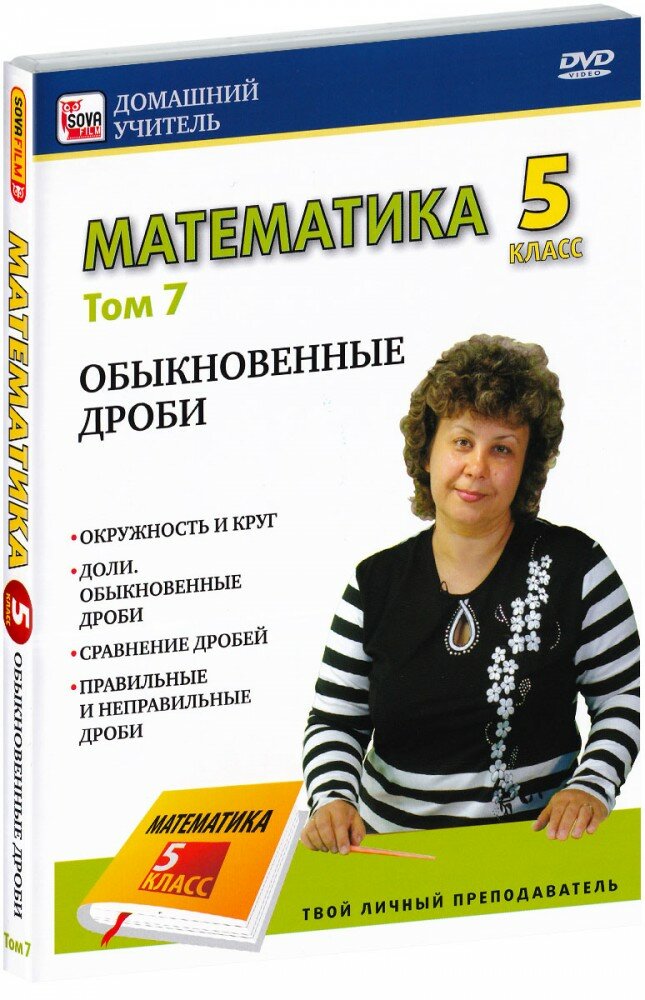 Математика 5 класс. Том 7 (DVD) (2010 год, ДВД диск, DVD Box + картон)