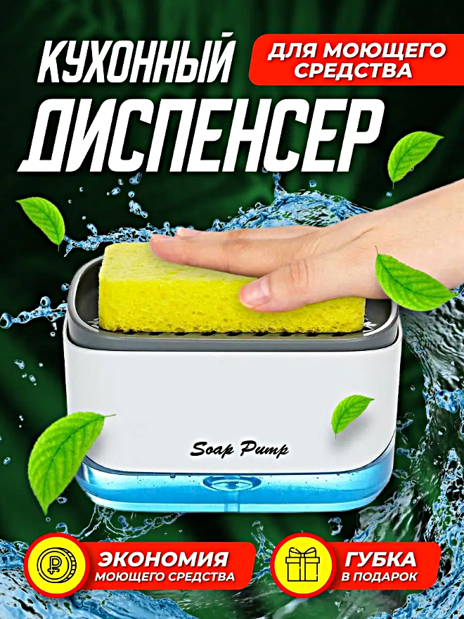 Диспенсер для моющего средства и жидкого мыла, Дозатор для моющего средства на кухню, Губка в комплекте, Белый