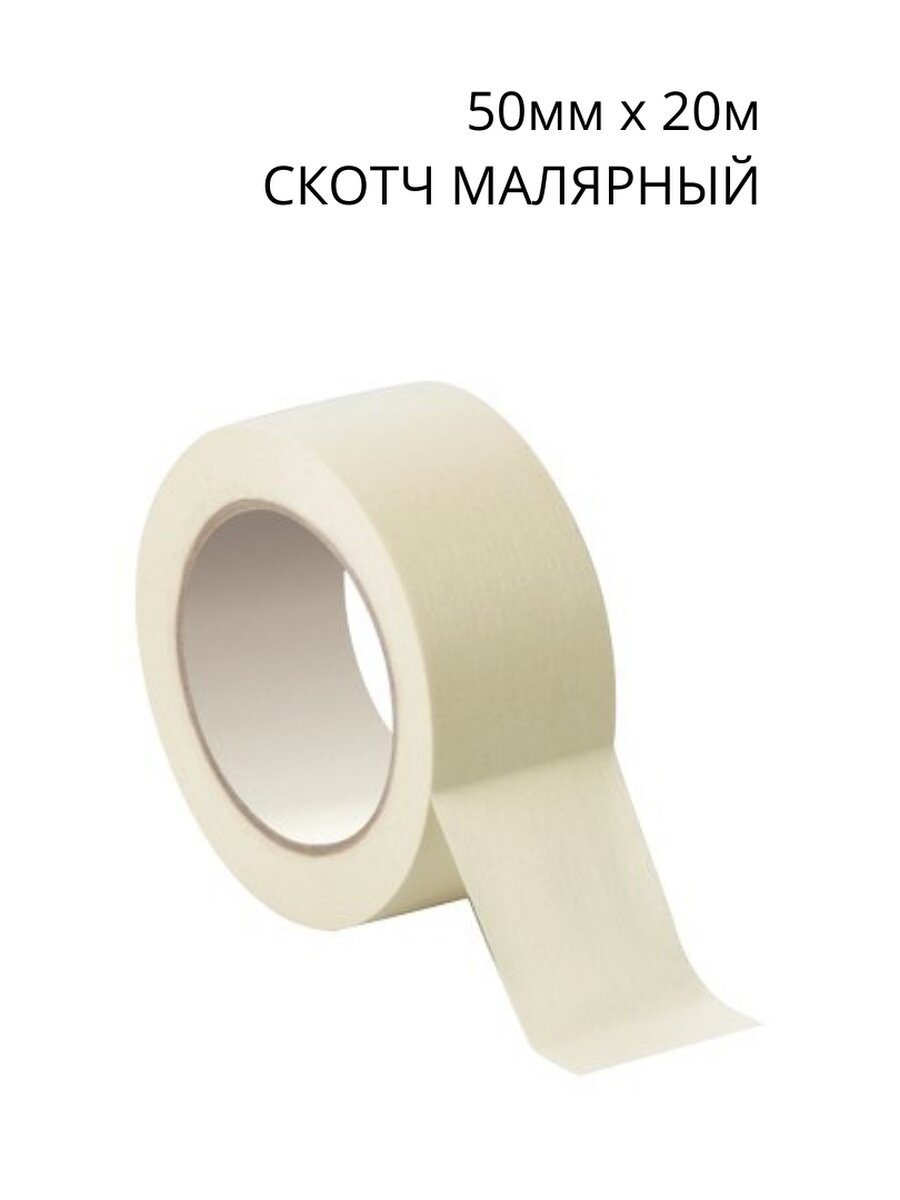 Скотч малярный (50мм х 20м), шт