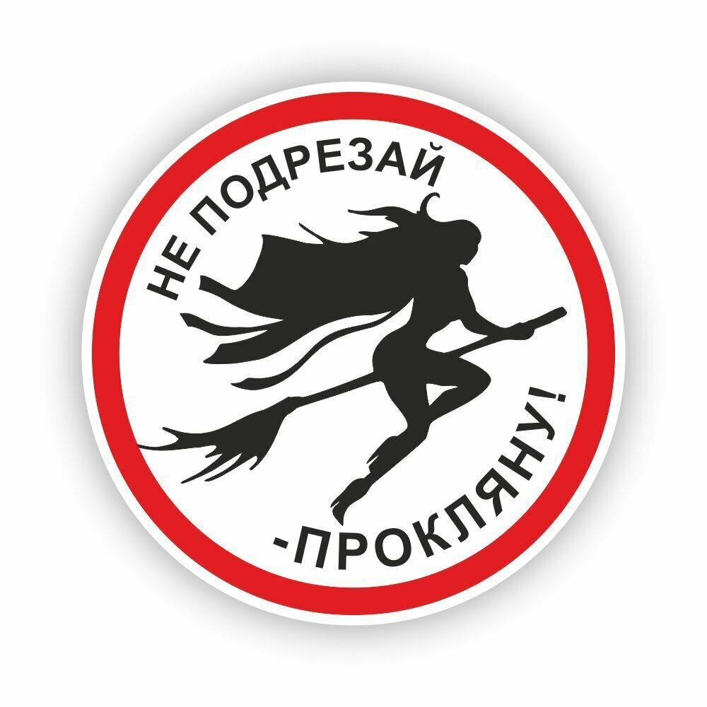 Наклейка круг 150х150мм "Ведьма (Не подрезай - прокляну!)", Арт рэйсинг
