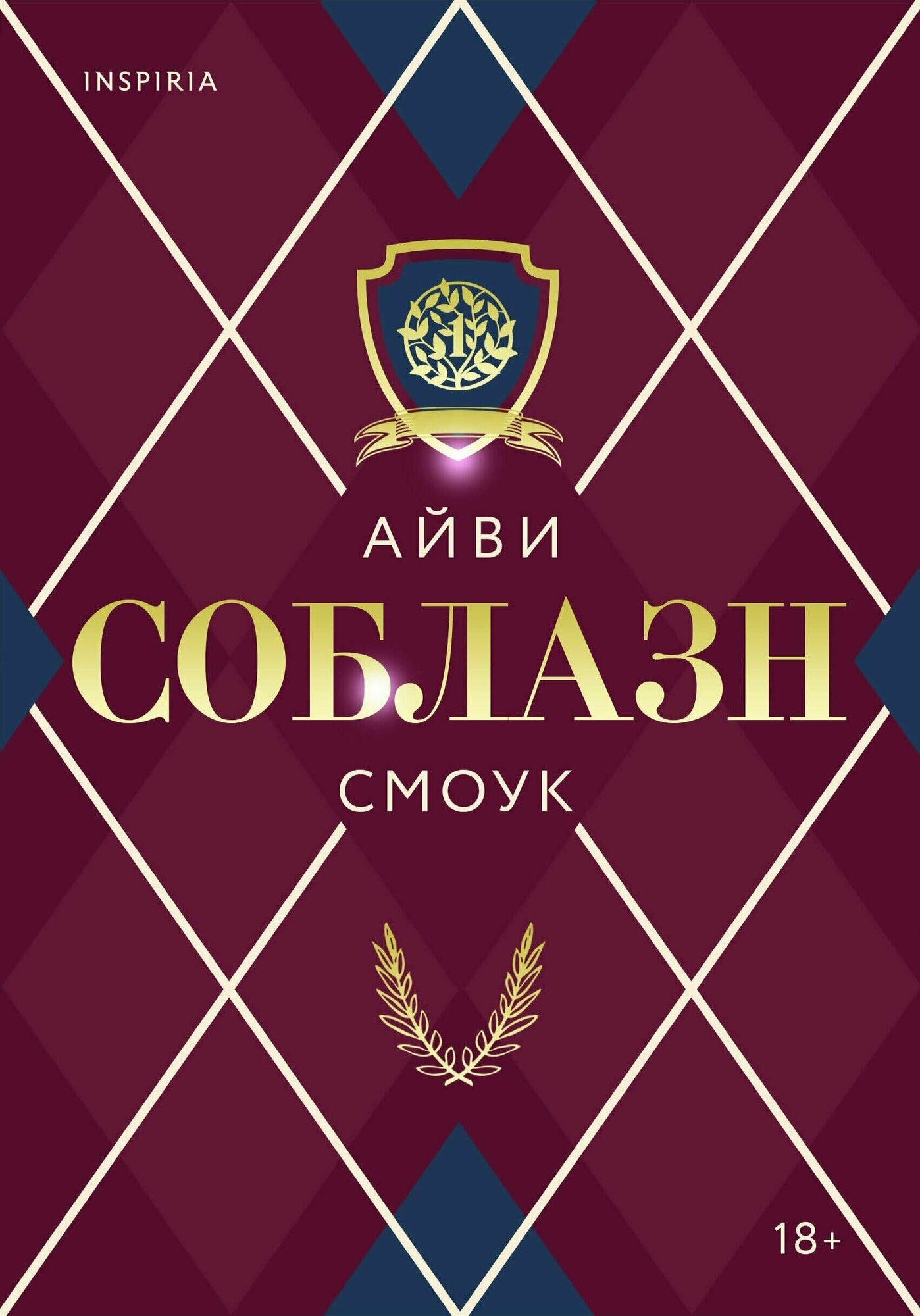 Соблазн