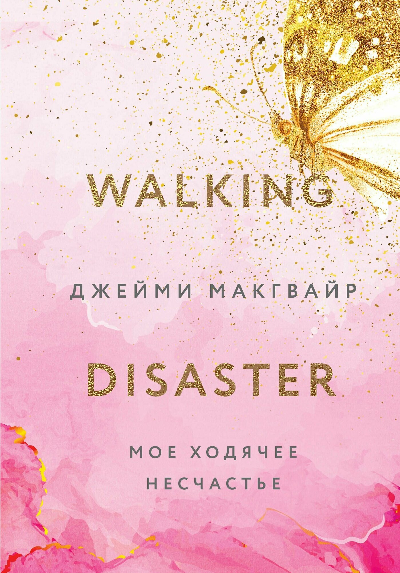 Мое ходячее несчастье