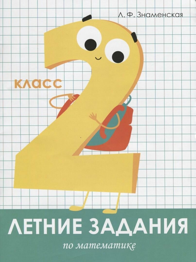 Летние задания по математике. 2 класс. Рабочая тетрадь