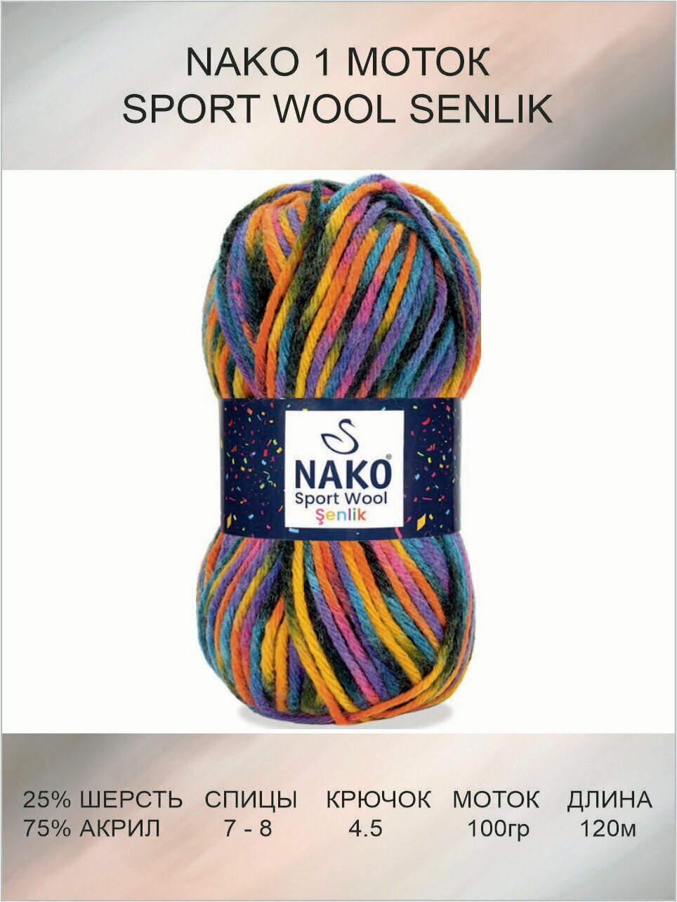 Пряжа для вязания Nako SPORT WOOL SENLIK: 87740 (разноцветный), 1 шт 120 м 100 г, 25% шерсть, 75% акрил премиум-класса