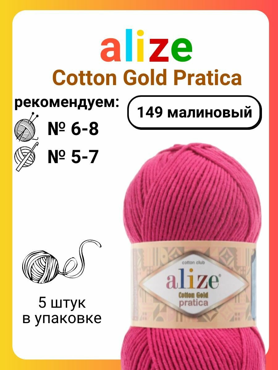 Пряжа для вязания Alize Cotton Gold Pratica 149 малиновый, 100 г, 220 м, 5 штук