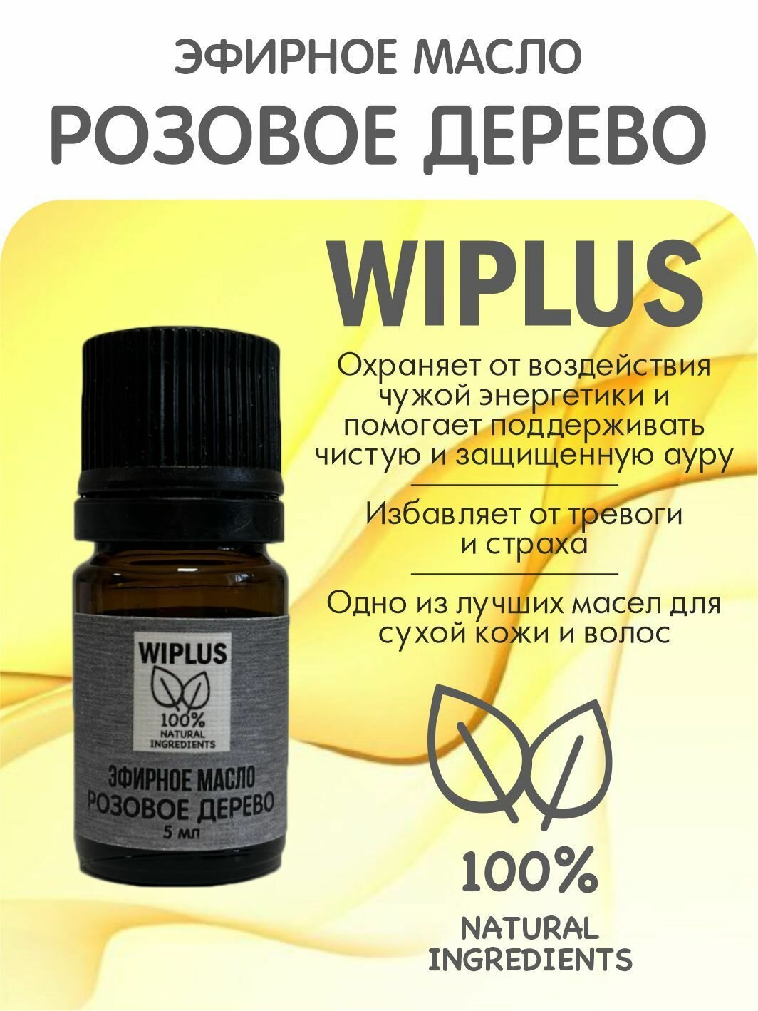 Эфирное масло Розовое дерево 5 мл WIPLUS