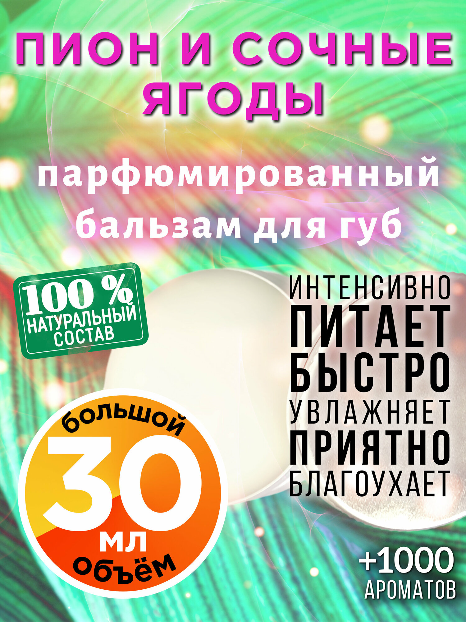 Пион и сочные ягоды - натуральный бальзам для губ Аурасо, увлажняющий, парфюмированный, 30 мл