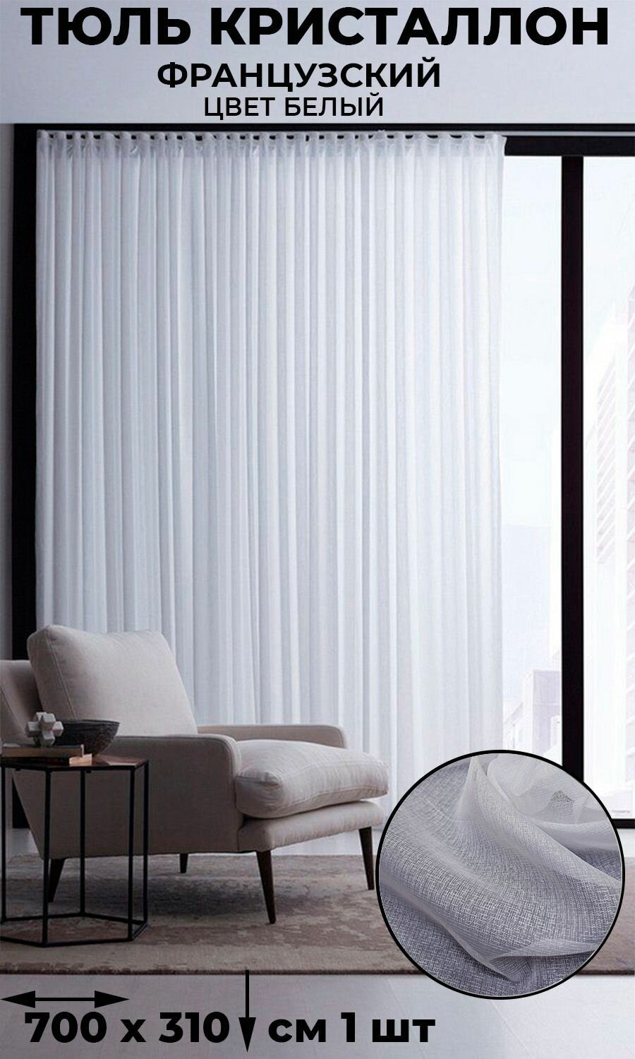 Тюль Французский Кристаллон лён Tex Valley, ширина 700, высота 310 см, 1 шт, Белый