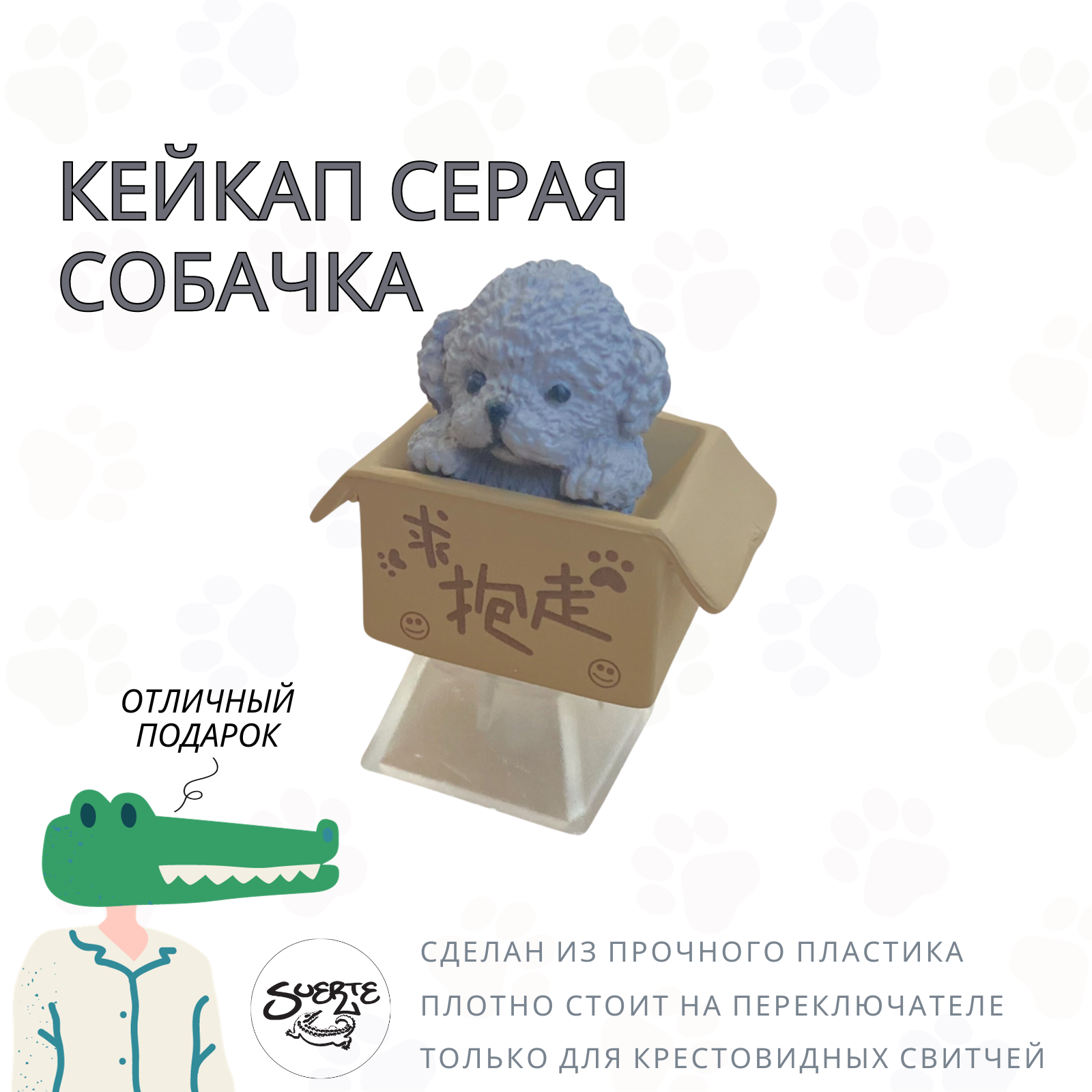 Кейкап "Собачка в коробке" для механической клавиатуры