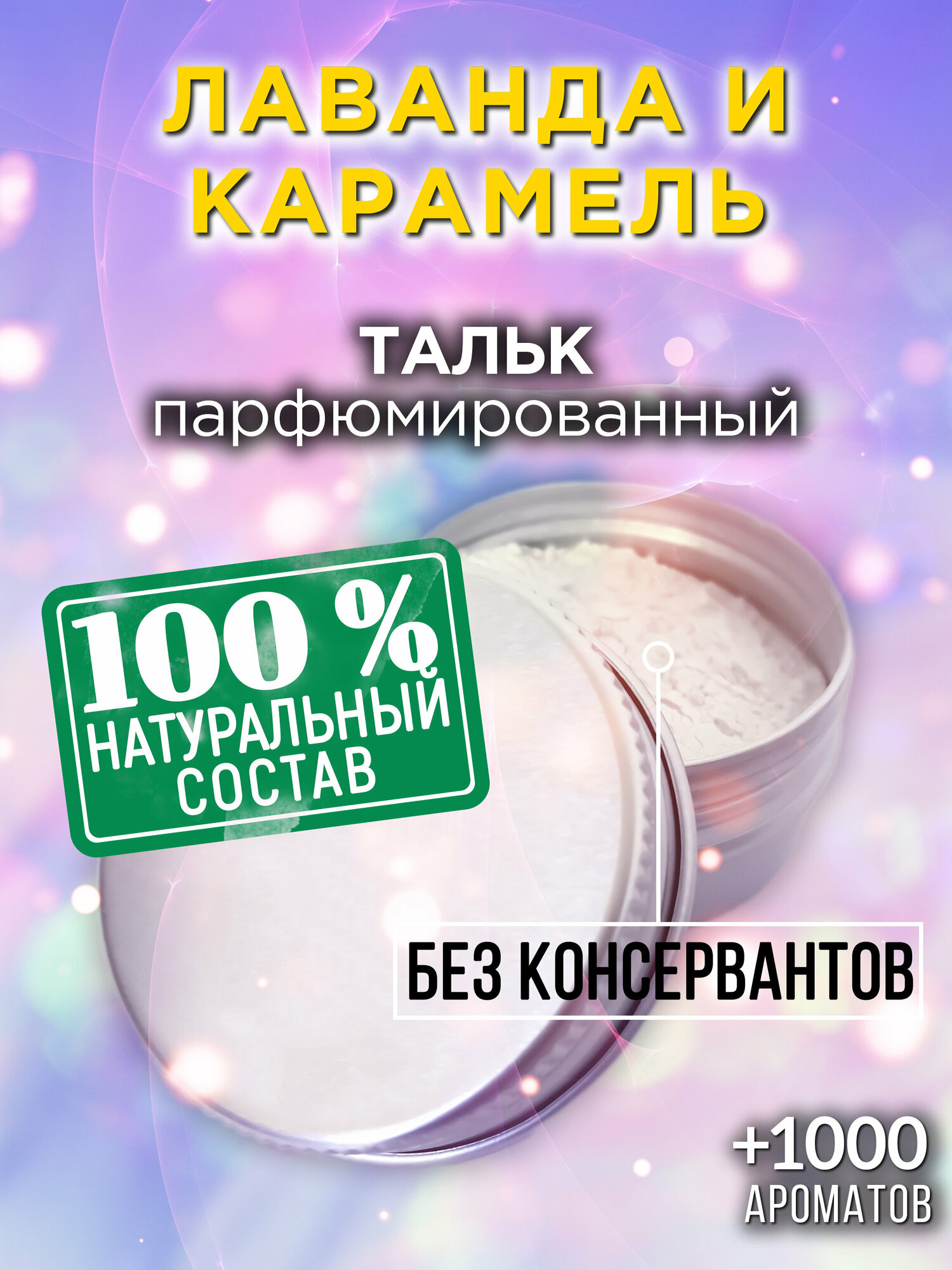 Лаванда и карамель - натуральный ароматизированный тальк Аурасо для тела и ног, освежающий, для женщин, для мужчин, унисекс