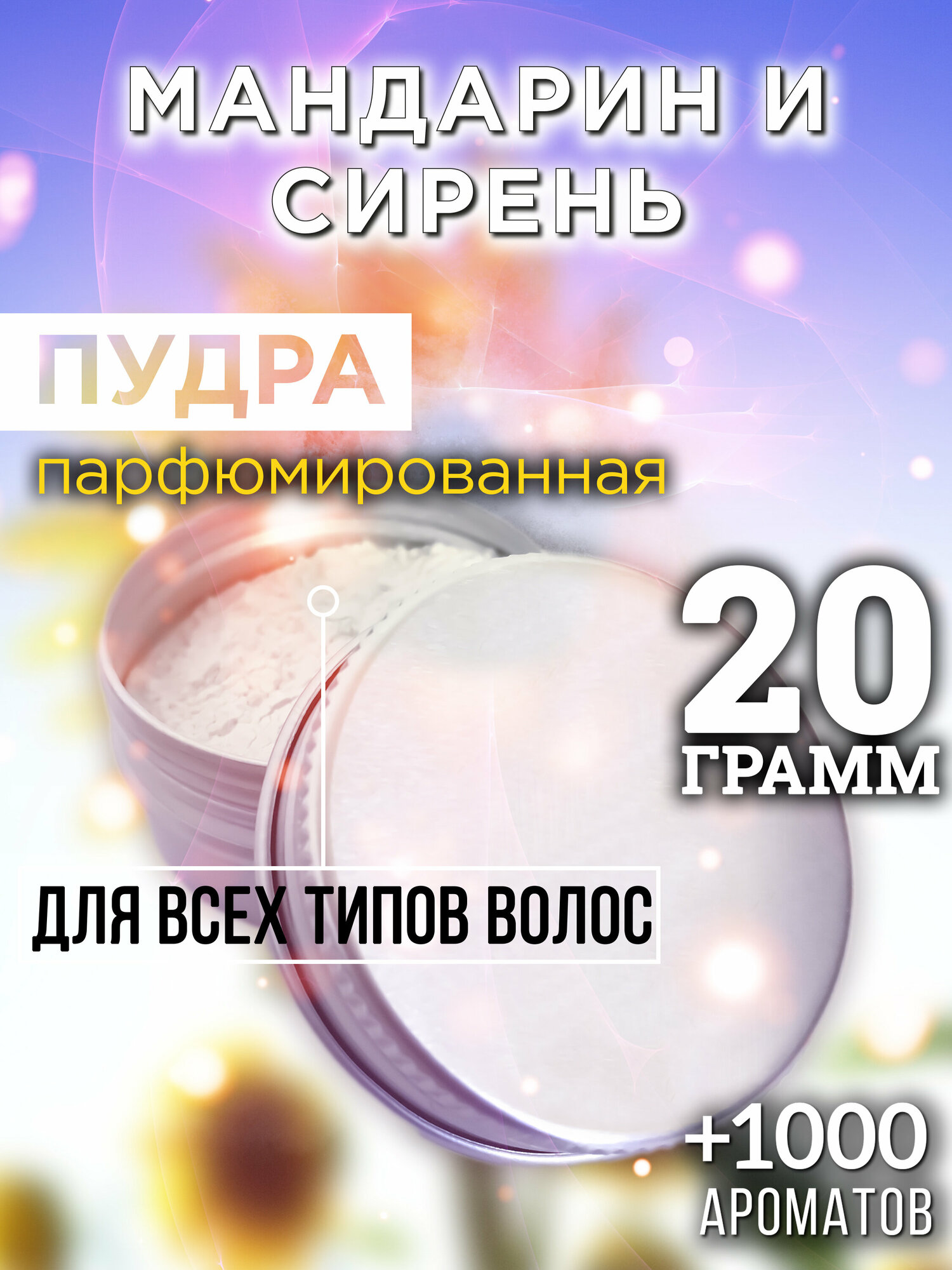 Мандарин и сирень - пудра для волос Аурасо, для создания быстрого прикорневого объема, универсальная, парфюмированная, натуральная, унисекс, 20 гр